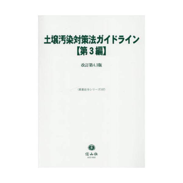【発売日：2025年09月28日】信山社/土壌汚染対策法ガイドライン 第3編 (重要法令シリーズ)、メディア：BOOK、発売日：2025/09、重量：340g、商品コード：NEOBK-3142196、JANコード/ISBNコード：97847...