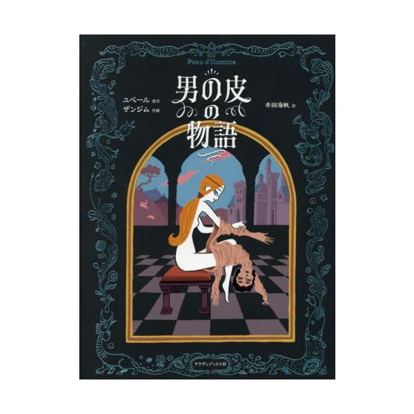 【発売日：2025年09月28日】ユベール/原作 ザンジム/作画 井田海帆/訳/男の皮の物語、メディア：BOOK、発売日：2025/09、重量：340g、商品コード：NEOBK-3142197、JANコード/ISBNコード：97849091...