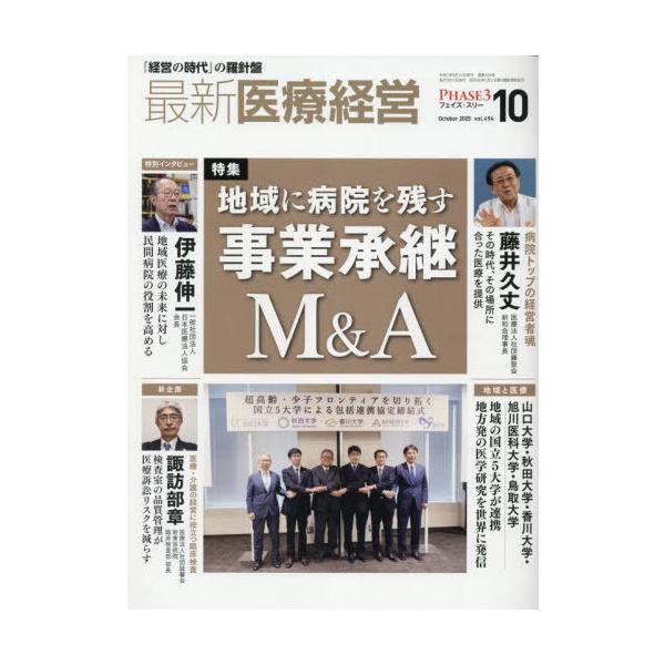 【発売日：2025年09月28日】日本医療企画/最新医療経営PHASE3 2025.10、メディア：BOOK、発売日：2025/09、重量：500g、商品コード：NEOBK-3142202、JANコード/ISBNコード：9784867293836