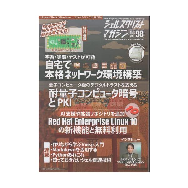 【発売日：2025年09月28日】USP研究所/シェルスクリプトマガジン 98、メディア：BOOK、発売日：2025/09、重量：600g、商品コード：NEOBK-3142207、JANコード/ISBNコード：9784904807958