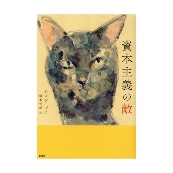【発売日：2025年10月05日】チョンジア/著 橋本智保/訳/資本主義の敵 (韓国文学セレクション)、メディア：BOOK、発売日：2025/10、重量：550g、商品コード：NEOBK-3142209、JANコード/ISBNコード：978...