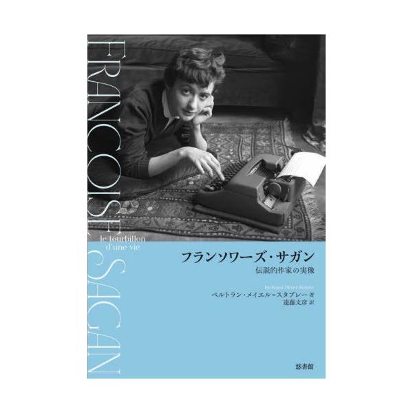 【発売日：2025年10月04日】ベルトラン・メイエル=スタブレー/著 遠藤文彦/訳/フランソワーズ・サガン 伝説的作家の実像 / 原タイトル:Francoise Sagan、メディア：BOOK、発売日：2025/10、重量：340g、商品...
