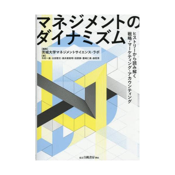 【発売日：2025年09月28日】茨城大学マネジメントサイエンス・ラボ/編集 今村一真/〔ほか〕著/マネジメントのダイナミズム、メディア：BOOK、発売日：2025/09、重量：500g、商品コード：NEOBK-3142212、JANコード...