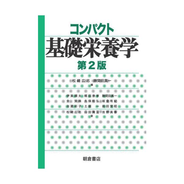 【発売日：2025年10月08日】松崎広志/編 勝間田真一/編 伊東順太/〔ほか〕著/コンパクト基礎栄養学、メディア：BOOK、発売日：2025/10、重量：500g、商品コード：NEOBK-3142220、JANコード/ISBNコード：9...