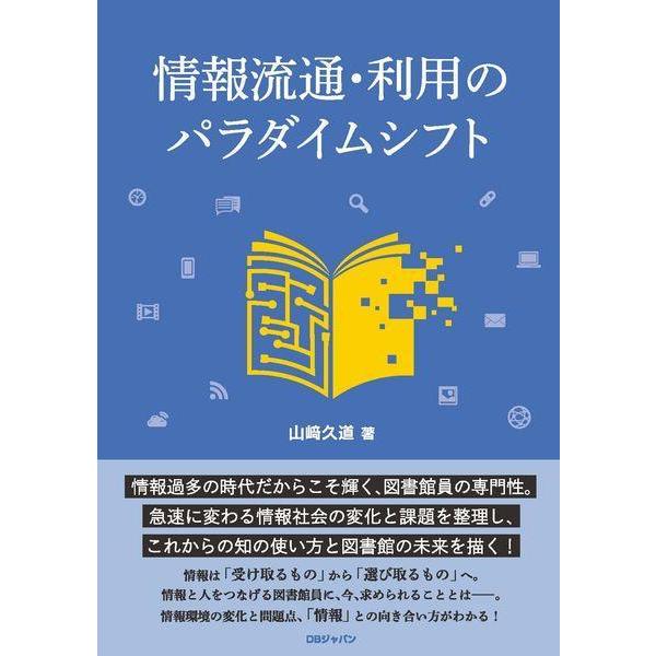 【発売日：2025年09月28日】山崎久道/著/情報流通・利用のパラダイムシフト、メディア：BOOK、発売日：2025/09、重量：470g、商品コード：NEOBK-3142244、JANコード/ISBNコード：9784861406362