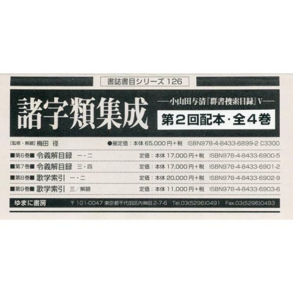 【発売日：2025年09月28日】梅田径/監修・解題/諸字類集成 2配 全4巻 (書誌書目シリーズ)、メディア：BOOK、発売日：2025/09、重量：450g、商品コード：NEOBK-3142248、JANコード/ISBNコード：9784...