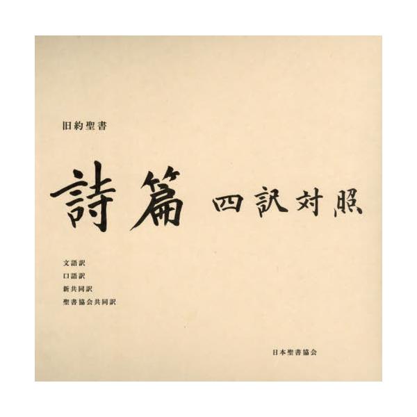 【発売日：2025年10月28日】日本聖書協会/旧約聖書詩篇四訳対照 文語訳口語訳新共同訳聖書協会共同訳、メディア：BOOK、発売日：2025/10、重量：470g、商品コード：NEOBK-3142257、JANコード/ISBNコード：97...