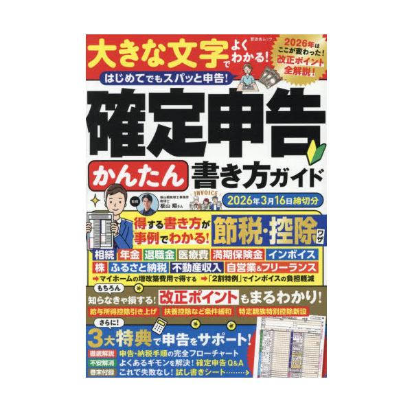 【発売日：2025年10月22日】板山翔/監修/確定申告かんたん書き方ガイド 2026年3月16日締切分 (晋遊舎ムック)、メディア：BOOK、発売日：2025/10、重量：500g、商品コード：NEOBK-3142301、JANコード/I...