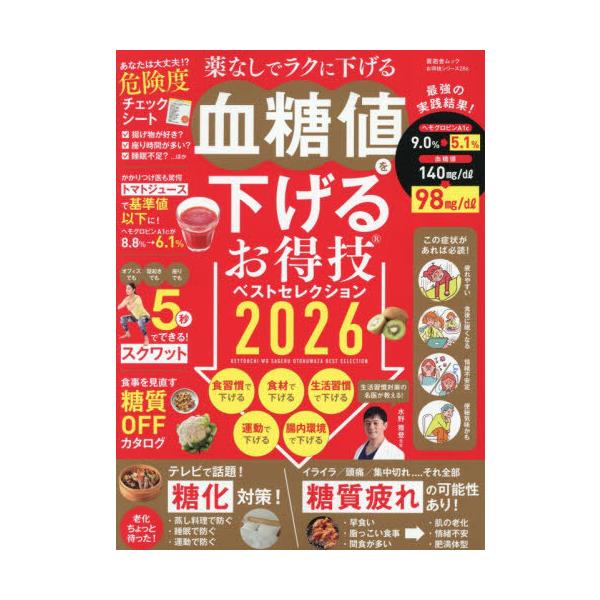 【発売日：2025年10月22日】晋遊舎/血糖値を下げるお得技ベストセレクション 2026 (晋遊舎ムック)、メディア：BOOK、発売日：2025/10、重量：340g、商品コード：NEOBK-3142302、JANコード/ISBNコード：...