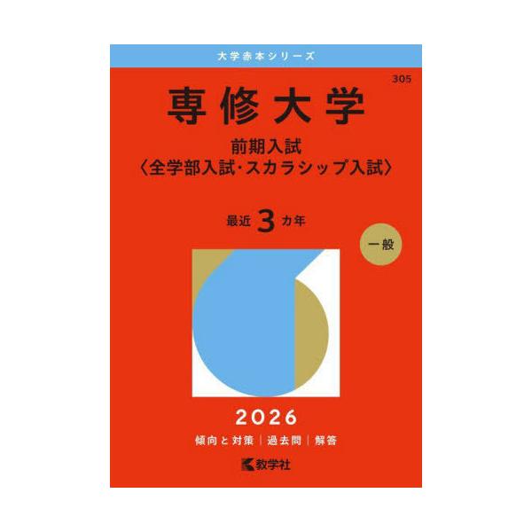 【発売日：2025年10月01日】教学社/専修大学 前期入試〈全学部入試・スカラシ (2026 大学赤本シリーズ 305)、メディア：BOOK、発売日：2025/10、重量：450g、商品コード：NEOBK-3142391、JANコード/I...