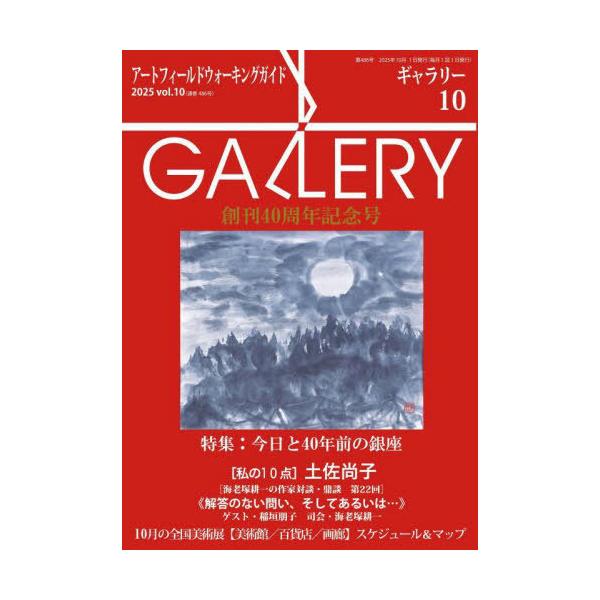 【発売日：2025年10月04日】ギャラリーステーション/ギャラリー 2025Vol.10、メディア：BOOK、発売日：2025/10、重量：540g、商品コード：NEOBK-3142430、JANコード/ISBNコード：978486047...