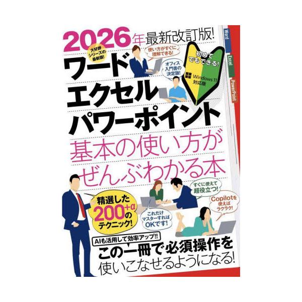 【発売日：2025年10月05日】スタンダーズ/ワード・エクセル・パワーポイント 基本の使い方がぜんぶわかる本、メディア：BOOK、発売日：2025/10、重量：364g、商品コード：NEOBK-3142434、JANコード/ISBNコード...