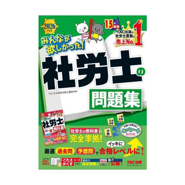 【発売日：2025年10月05日】TAC株式会社(社会保険労務士講座)/編著/みんなが欲しかった!社労士の問題集 2026年度版 (みんなが欲しかった!社労士シリーズ)、メディア：BOOK、発売日：2025/10、重量：600g、商品コード...