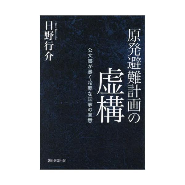 【発売日：2025年10月05日】日野行介/著/原発避難計画の虚構 公文書が暴く冷酷な国家の真意、メディア：BOOK、発売日：2025/10、重量：500g、商品コード：NEOBK-3142442、JANコード/ISBNコード：978402...