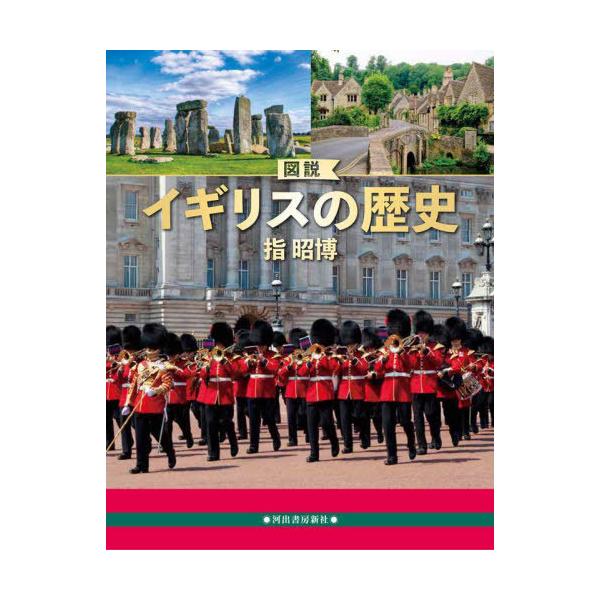 【発売日：2025年10月08日】指昭博/著/図説イギリスの歴史 (ふくろうの本)、メディア：BOOK、発売日：2025/10、重量：340g、商品コード：NEOBK-3142447、JANコード/ISBNコード：9784309763422