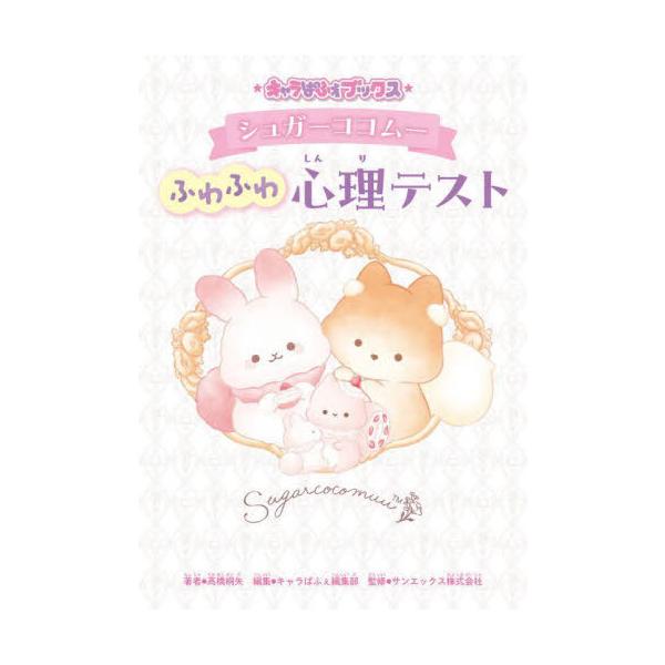 【発売日：2025年10月08日】高橋桐矢/著 キャラぱふぇ編集部/編集 サンエックス株式会社/監修/シュガーココムーふわふわ心理テスト (キャラぱふぇブックス)、メディア：BOOK、発売日：2025/10、重量：250g、商品コード：NE...