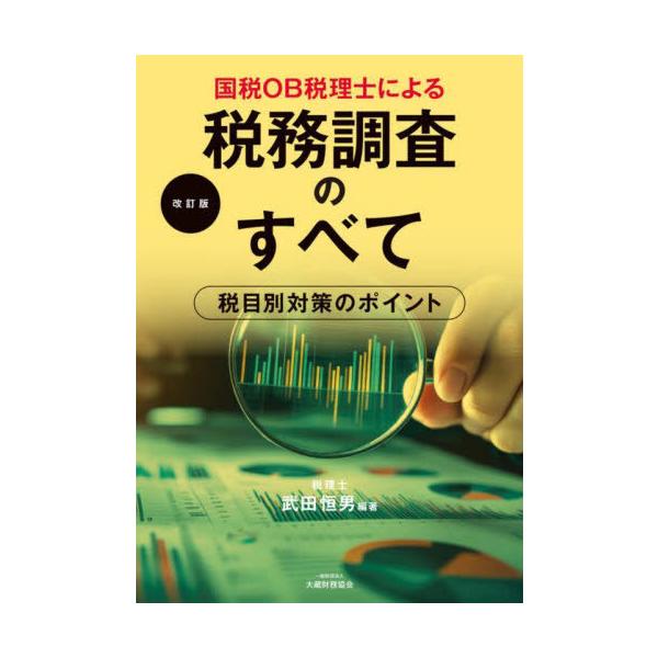 【発売日：2025年10月28日】武田恒男/編著/国税OB税理士による税務調査のすべて 税目別対策のポイント、メディア：BOOK、発売日：2025/10、重量：500g、商品コード：NEOBK-3142472、JANコード/ISBNコード：...