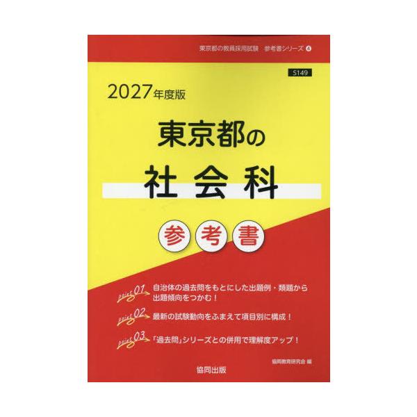 【発売日：2025年10月03日】協同教育研究会/東京都の社会科 参考書 2027年度版 (教員採用試験「参考書」シリーズ)、メディア：BOOK、発売日：2025/10、重量：480g、商品コード：NEOBK-3142476、JANコード/...