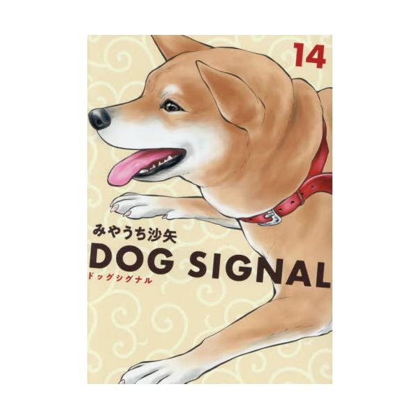 【発売日：2025年10月09日】みやうち沙矢/著/DOG SIGNAL 14 (BRIDGE)、メディア：BOOK、発売日：2025/10、重量：190g、商品コード：NEOBK-3142479、JANコード/ISBNコード：978404...