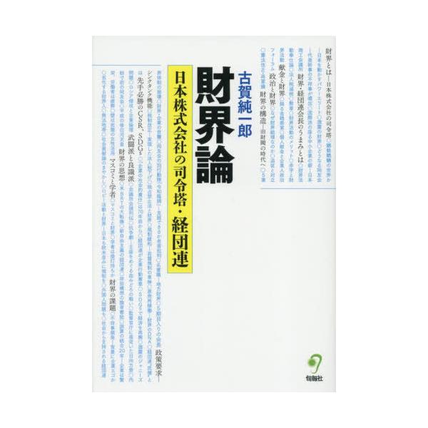 【発売日：2025年10月08日】古賀純一郎/著/財界論 日本株式会社の司令塔・経団連、メディア：BOOK、発売日：2025/10、重量：450g、商品コード：NEOBK-3142486、JANコード/ISBNコード：9784845121298