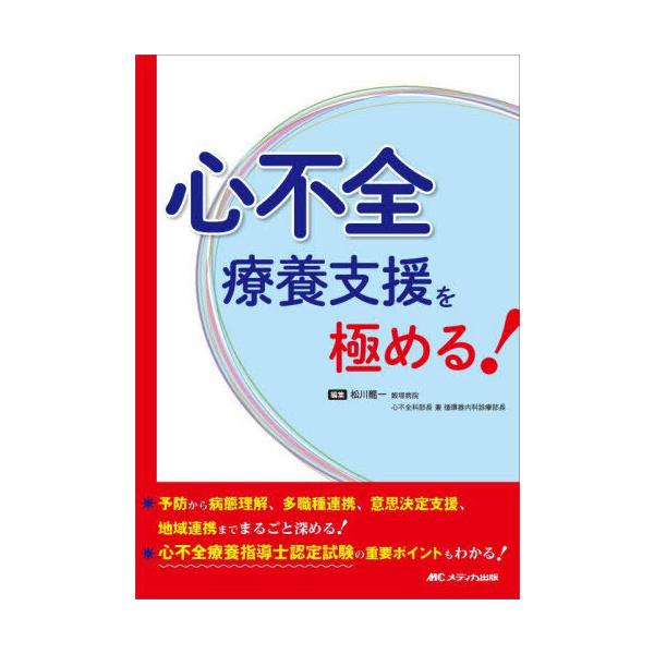 【発売日：2025年10月08日】松川龍一/編集/心不全療養支援を極める! 予防から病態理解、多職種連携、意思決定支援、地域連携までまるごと深める!/心不全療養指導士認定試験の重要ポイントもわかる!、メディア：BOOK、発売日：2025/1...