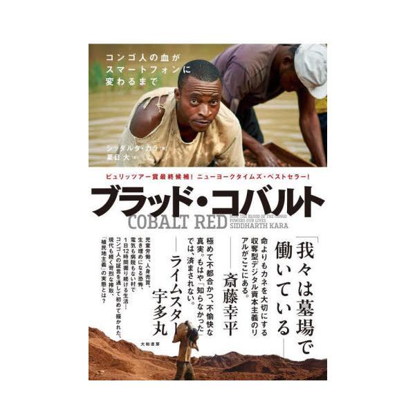 【発売日：2025年10月08日】シッダルタ・カラ/著 夏目大/訳/ブラッド・コバルト コンゴ人の血がスマートフォンに変わるまで / 原タイトル:COBALT RED、メディア：BOOK、発売日：2025/10、重量：340g、商品コード：...