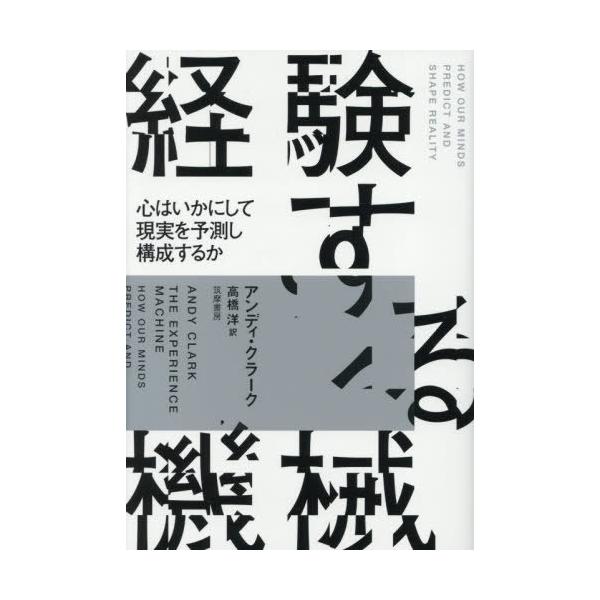 【発売日：2025年10月08日】アンディ・クラーク/著 高橋洋/訳/経験する機械 心はいかにして現実を予測し構成するか / 原タイトル:THE EXPERIENCE MACHINE、メディア：BOOK、発売日：2025/10、重量：470...