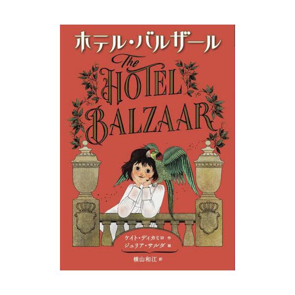 【発売日：2025年10月08日】ケイト・ディカミロ/作 ジュリア・サルダ/絵 横山和江/訳/ホテル・バルザール / 原タイトル:THE HOTEL BALZAAR、メディア：BOOK、発売日：2025/10、重量：340g、商品コード：N...