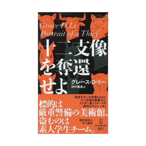 【発売日：2025年10月08日】グレース・D.リー/著 田村義進/訳/十二支像を奪還せよ / 原タイトル:PORTRAIT OF A THIEF (HAYAKAWA POCKET MYSTERY BOOKS 2015)、メディア：BOOK...