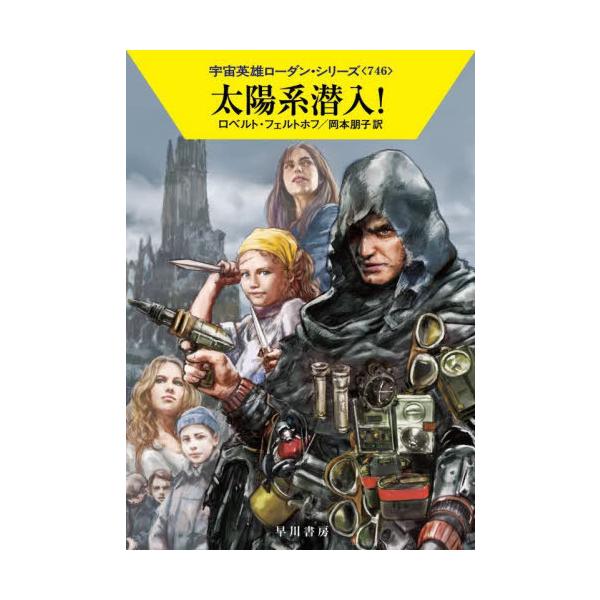 【発売日：2025年10月08日】ロベルト・フェルトホフ/著 岡本朋子/訳/太陽系潜入! / 原タイトル:TRANSIT NACH TERRA 原タイトル:DAS DUNKLE NETZ (ハヤカワ文庫 SF 2492 宇宙英雄ローダン・シ...