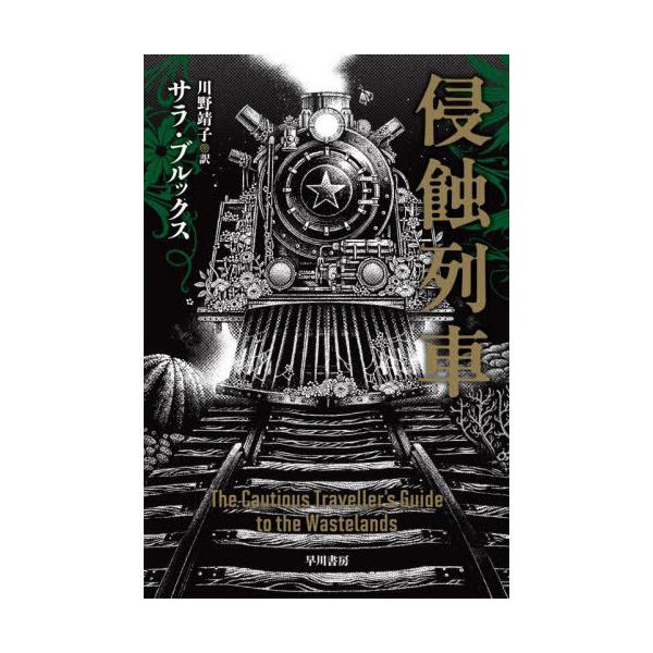 【発売日：2025年10月08日】サラ・ブルックス/著 川野靖子/訳/侵蝕列車 / 原タイトル:THE CAUTIOUS TRAVELLER’S GUIDE TO THE WASTELANDS (ハヤカワ文庫 SF 2494)、メディア：B...