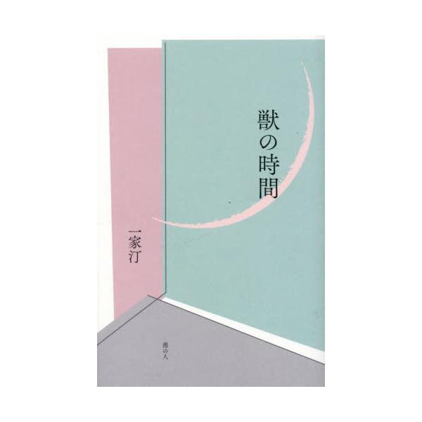 【発売日：2025年09月28日】一家汀/著/獣の時間、メディア：BOOK、発売日：2025/09、重量：340g、商品コード：NEOBK-3142524、JANコード/ISBNコード：9784896294644