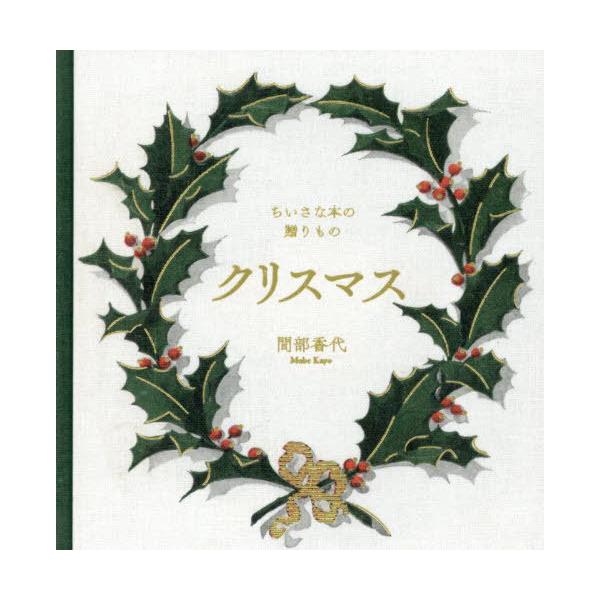 【発売日：2025年10月04日】間部香代/著/クリスマス、メディア：BOOK、発売日：2025/10、重量：470g、商品コード：NEOBK-3142530、JANコード/ISBNコード：9784766140538