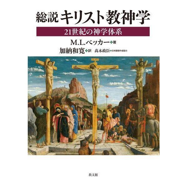 【発売日：2025年09月28日】M.L.ベッカー/著 加納和寛/訳/総説 キリスト教神学、メディア：BOOK、発売日：2025/09、重量：470g、商品コード：NEOBK-3142531、JANコード/ISBNコード：978476427...