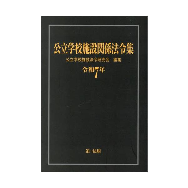 【発売日：2025年10月28日】公立学校施設法令研究会/編集/公立学校施設関係法令集 令和7年、メディア：BOOK、発売日：2025/10、重量：500g、商品コード：NEOBK-3142532、JANコード/ISBNコード：978447...