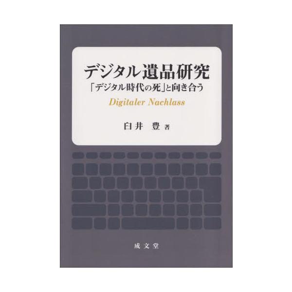 【発売日：2025年09月28日】臼井豊/著/デジタル遺品研究、メディア：BOOK、発売日：2025/09、重量：500g、商品コード：NEOBK-3142541、JANコード/ISBNコード：9784792328214