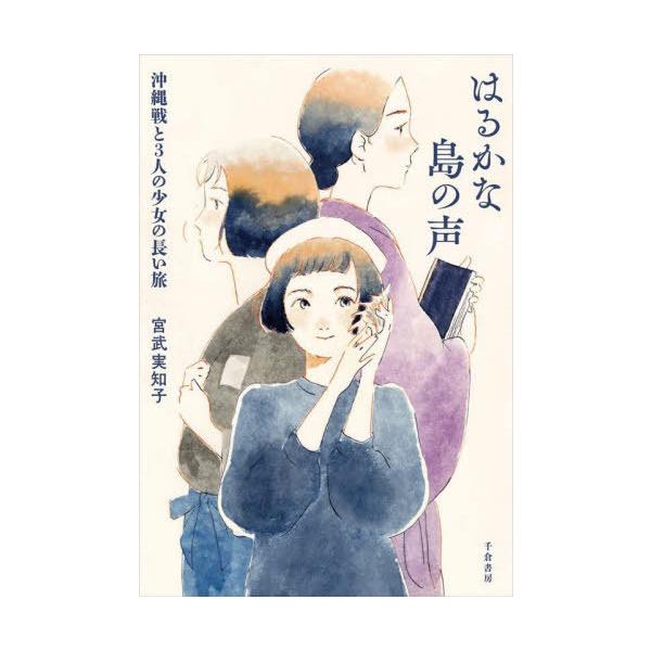 【発売日：2025年10月07日】宮武実知子/著/はるかな島の声、メディア：BOOK、発売日：2025/10、重量：450g、商品コード：NEOBK-3142543、JANコード/ISBNコード：9784805113585