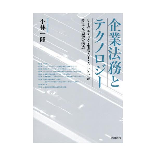 【発売日：2025年09月28日】小林一郎/著/企業法務とテクノロジー、メディア：BOOK、発売日：2025/09、重量：500g、商品コード：NEOBK-3142545、JANコード/ISBNコード：9784785731878