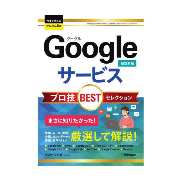 【発売日：2025年10月08日】リンクアップ/著/今すぐ使えるかんたんEx Googleサービス プロ技BESTセレクション 改訂新版、メディア：BOOK、発売日：2025/10、重量：600g、商品コード：NEOBK-3142546、J...