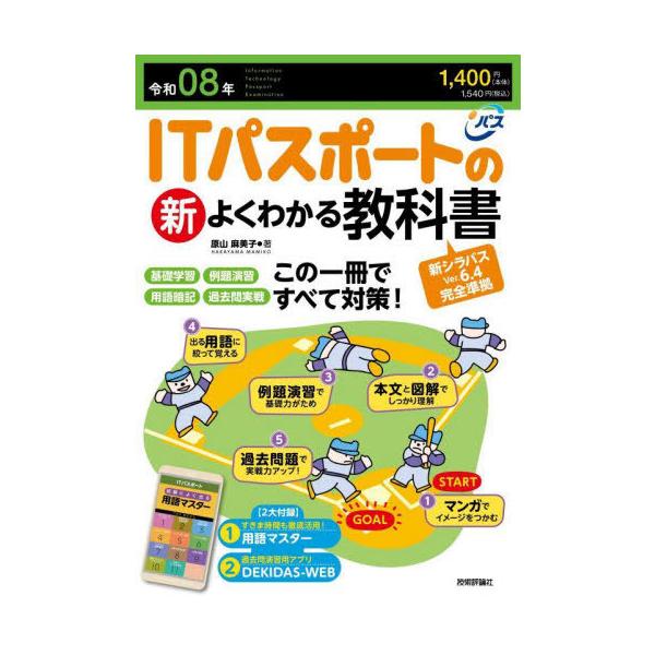 【発売日：2025年10月08日】原山麻美子/著/ITパスポートの新よくわかる教科書 令和08年、メディア：BOOK、発売日：2025/10、重量：493g、商品コード：NEOBK-3142547、JANコード/ISBNコード：978429...