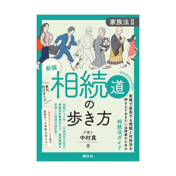【発売日：2025年10月09日】中村真/著/相続道の歩き方 (家族法)、メディア：BOOK、発売日：2025/10、重量：500g、商品コード：NEOBK-3142556、JANコード/ISBNコード：9784433755157