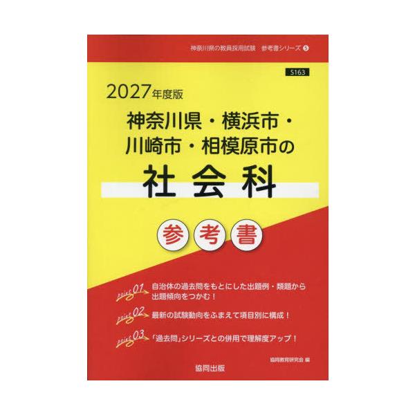【発売日：2025年10月03日】協同教育研究会/2027 神奈川県・横浜市・川崎市 社会科 (教員採用試験「参考書」シリーズ)、メディア：BOOK、発売日：2025/10、重量：340g、商品コード：NEOBK-3142558、JANコー...