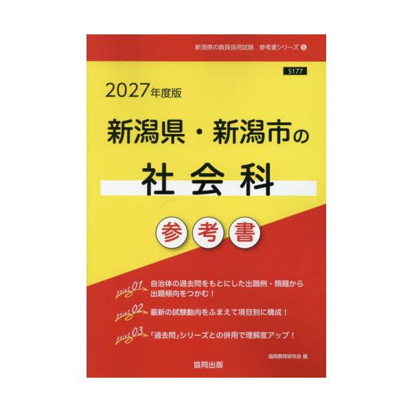 【発売日：2025年10月03日】協同教育研究会/2027 新潟県・新潟市の社会科参考書 (教員採用試験「参考書」シリーズ)、メディア：BOOK、発売日：2025/10、重量：340g、商品コード：NEOBK-3142559、JANコード/...