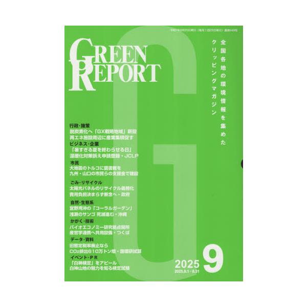 【発売日：2025年09月28日】廣瀬仁/GREEN REPORT 549、メディア：BOOK、発売日：2025/09、重量：500g、商品コード：NEOBK-3142563、JANコード/ISBNコード：9784909864819