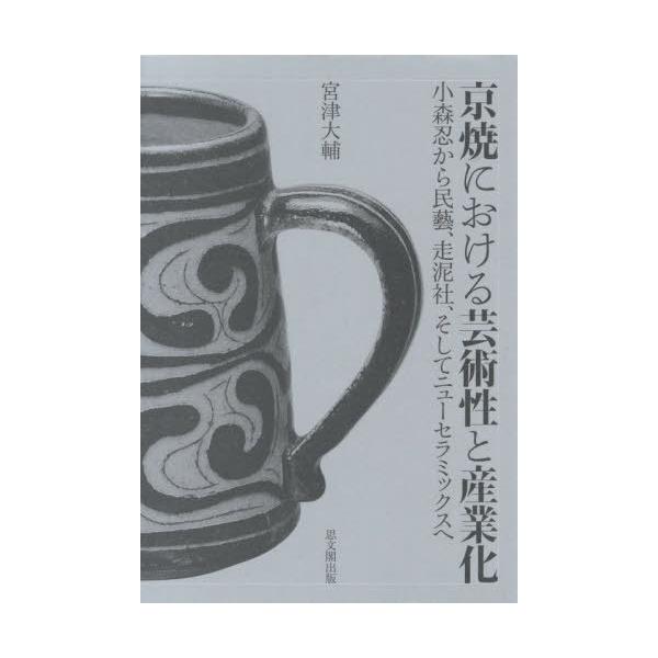 【発売日：2025年09月28日】宮津大輔/著/京焼における芸術性と産業化、メディア：BOOK、発売日：2025/09、重量：540g、商品コード：NEOBK-3142564、JANコード/ISBNコード：9784784221011