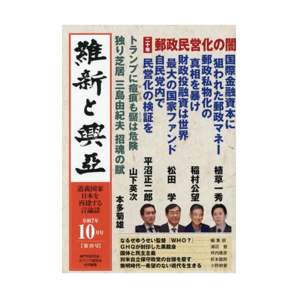 【発売日：2025年09月28日】崎門学研究会/合同編集 大アジア研究会/合同編集/維新と興亞 29、メディア：BOOK、発売日：2025/09、重量：500g、商品コード：NEOBK-3142567、JANコード/ISBNコード：9784...