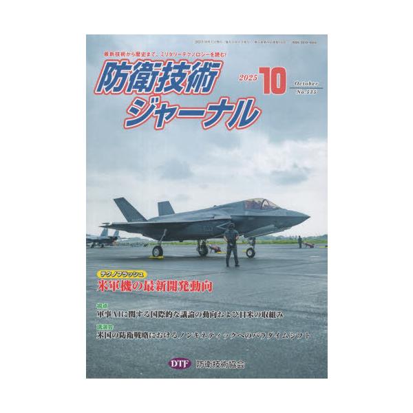 【発売日：2025年10月28日】防衛技術協会/防衛技術ジャーナル 535、メディア：BOOK、発売日：2025/10、重量：500g、商品コード：NEOBK-3142568、JANコード/ISBNコード：9784911276181