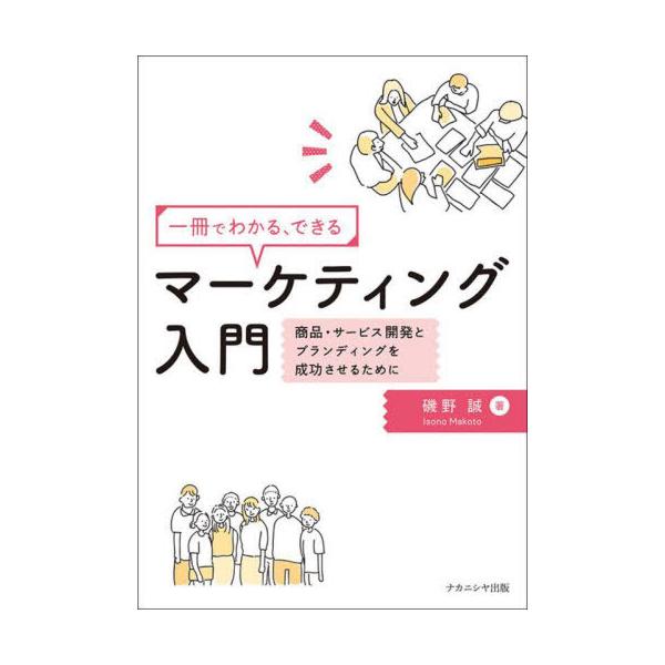 【発売日：2025年10月19日】磯野誠/著/一冊でわかる、できるマーケティング入門 商品・サービス開発とブランディングを成功させるために、メディア：BOOK、発売日：2025/10、重量：340g、商品コード：NEOBK-3142570、...