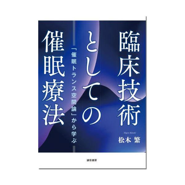 【発売日：2025年10月09日】松木繁/著/臨床技術としての催眠療法、メディア：BOOK、発売日：2025/10、重量：470g、商品コード：NEOBK-3142572、JANコード/ISBNコード：9784414417180