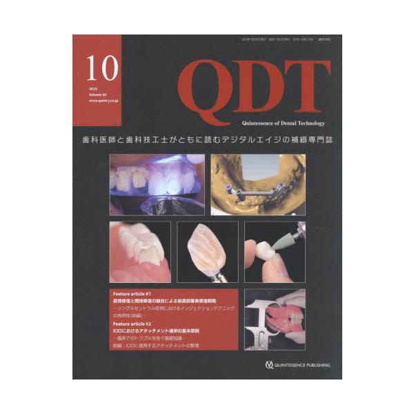 【発売日：2025年10月28日】クインテッセンス出版/QDT Quintessence of Dental Technology Vol50(2025-10)、メディア：BOOK、発売日：2025/10、重量：500g、商品コード：NEO...